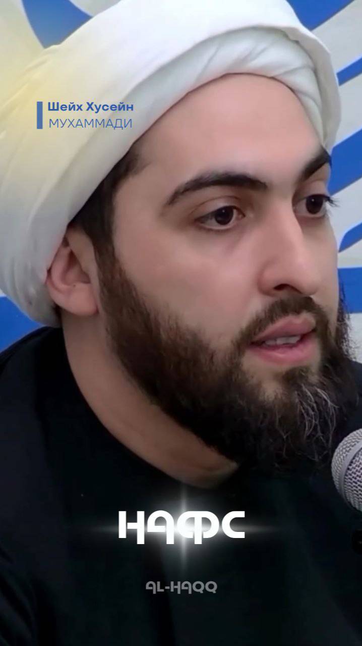 Нафс - Шейх Хусейн Мухаммади