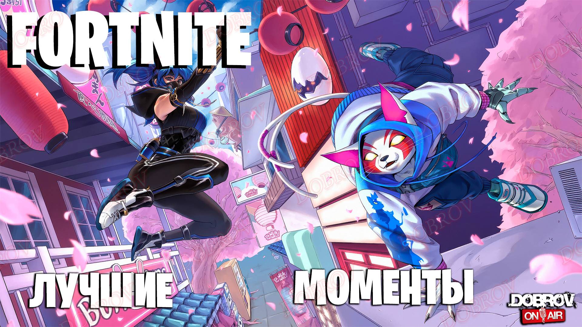 Fortnite нулевая высота - Лучшие моменты игры No Comments