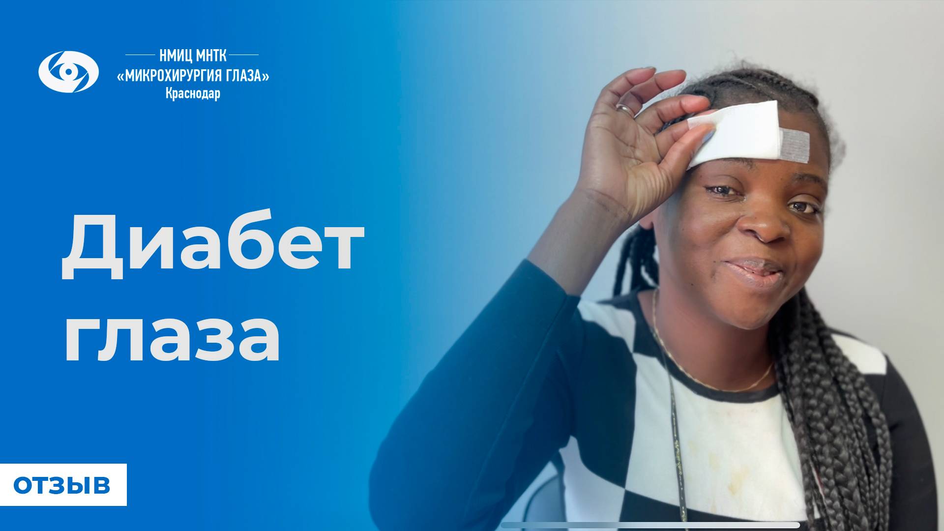 Диабет глаза. Отзыв.