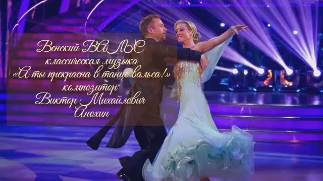 Венский ВАЛЬС «А ты прекрасна в танце вальса!» ИМПРОВИЗАЦИЯ композитор Виктор Анохин #бальныетанцы