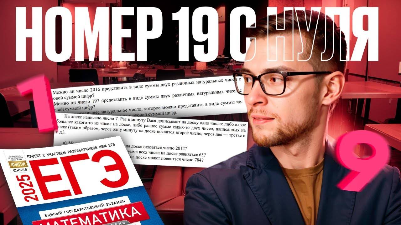 Номер 19 с Нуля в ЕГЭ по Математике 2025