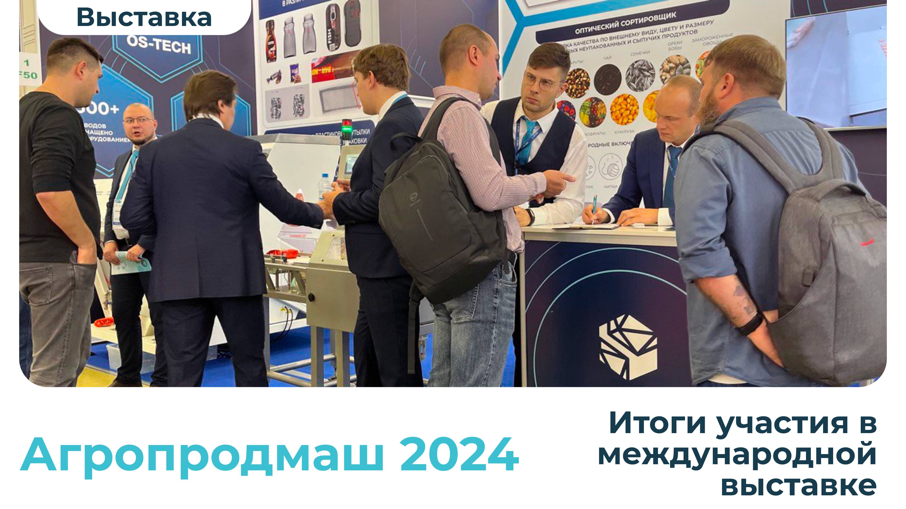 OS-Tech на выставке оборудования для пищевой промышленности Агропродмаш 2024