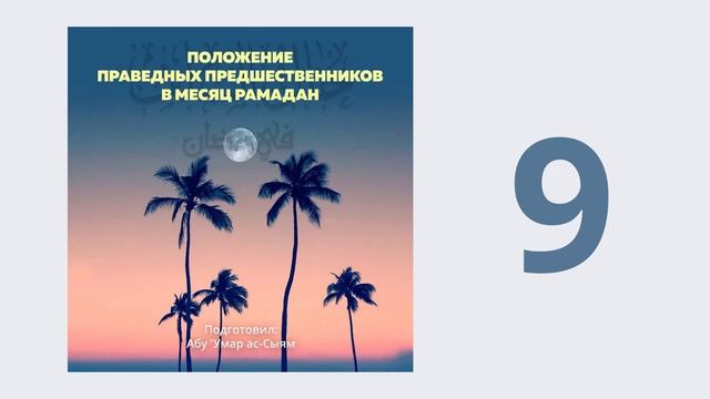 9. Положение праведных предшественников в месяц Рамадан // Абу Умар Ас-Сыям