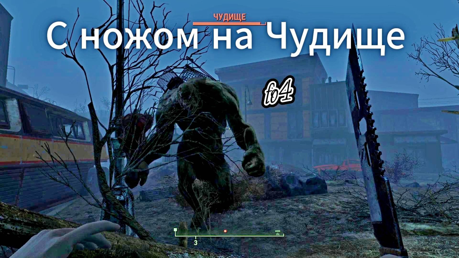 Fallout 4. С ножом на Чудище.