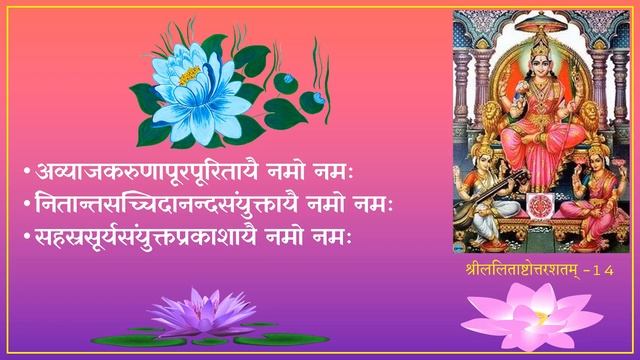 Shri Lalita-108-Devanagari- Ashtottara Shata Nama Stotram- Samskrta Devotional Hymn श्रीललिता 108