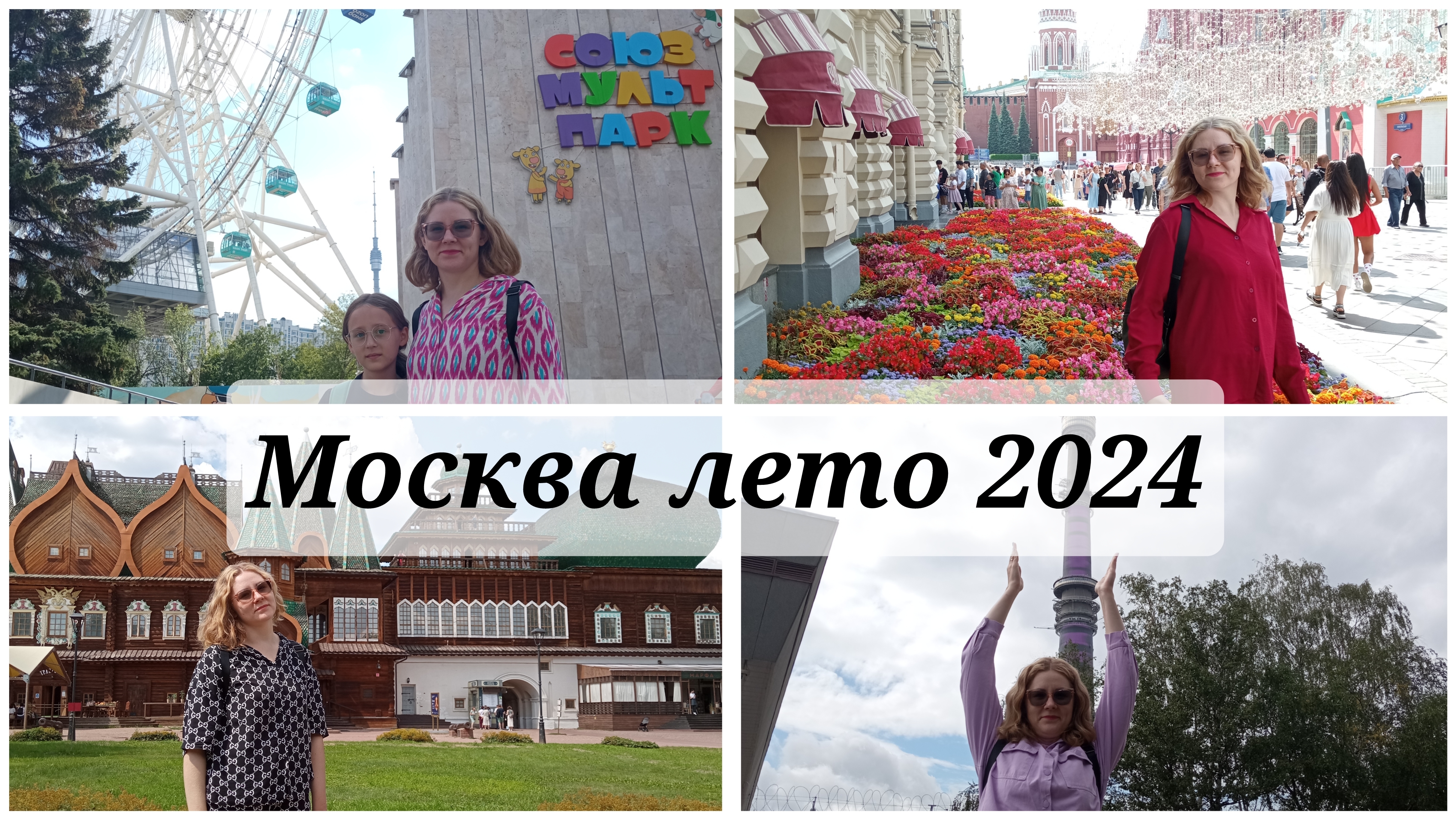 Москва ВДНХ Коломенское Останкино ГУМ