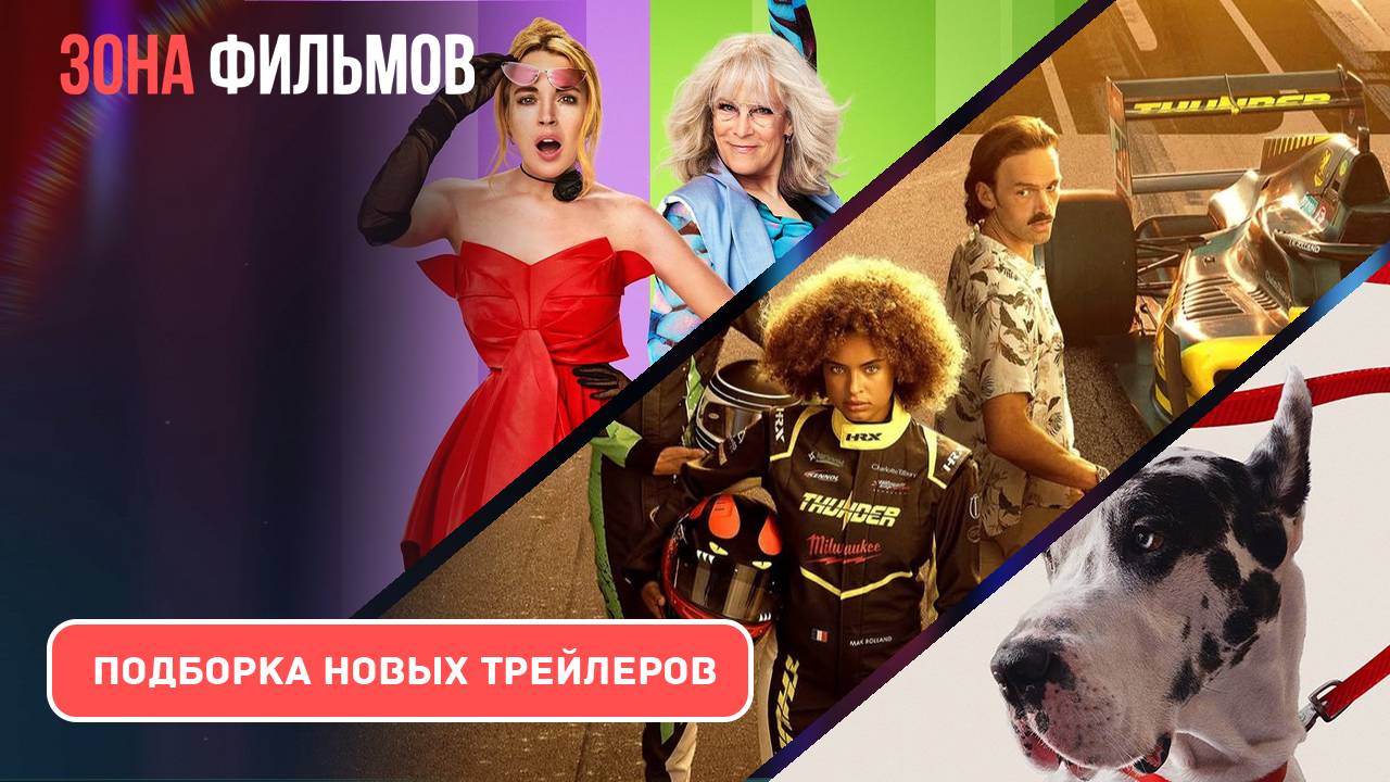 Подборка трейлеров за неделю - Апрель #2 - 2025 (Зона фильмов)