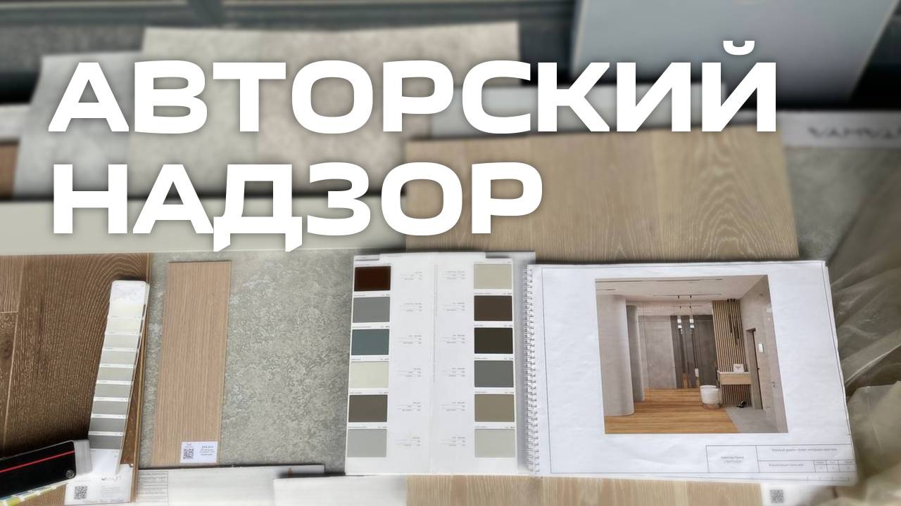 Авторский надзор