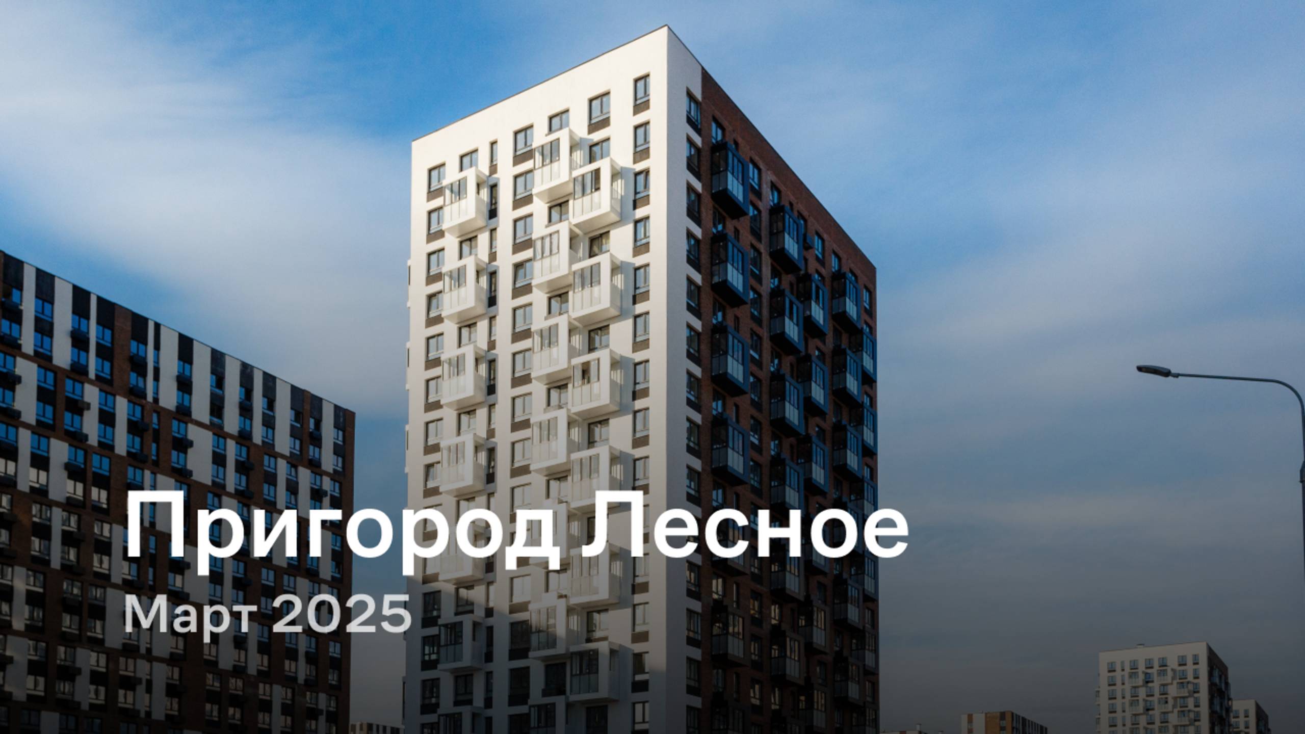 «Пригород Лесное» / Март 2025