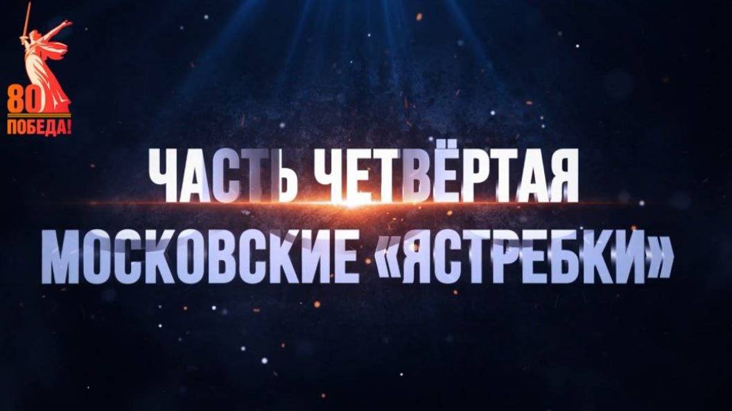 Подвиг сотрудников НКВД в годы Великой Отечественной войны. Часть 4. Московские «ястребки».