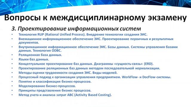 Консультация по междисциплинарному испытанию (09.04.03 Прикладная информатика)