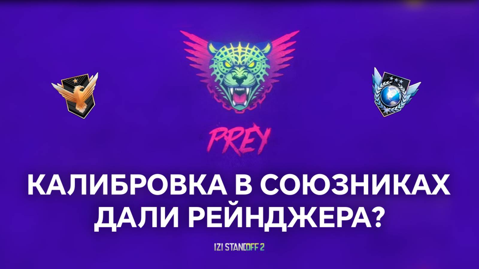 КАЛИБРОВКА В СОЮЗНИКАХ, ДАЛИ РЕЙНДЖЕРА? STANDOFF 2 / СТАНДОФФ 2