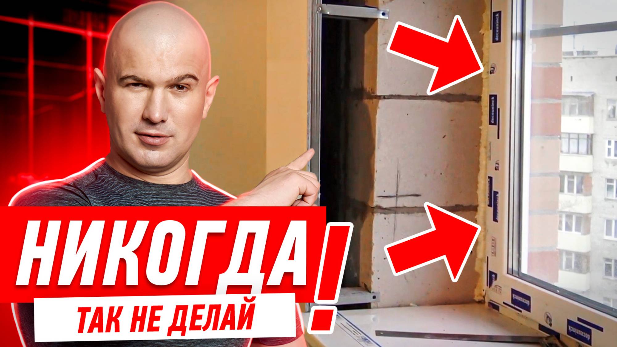 РЕМОНТ КВАРТИРЫ СВОИМИ РУКАМИ. КАК НЕЛЬЗЯ ДЕЛАТЬ ОТКОСЫ НА ПЛАСТИКОВЫХ ОКНАХ #092 [ ЗЕМСТАНДАРТ ]