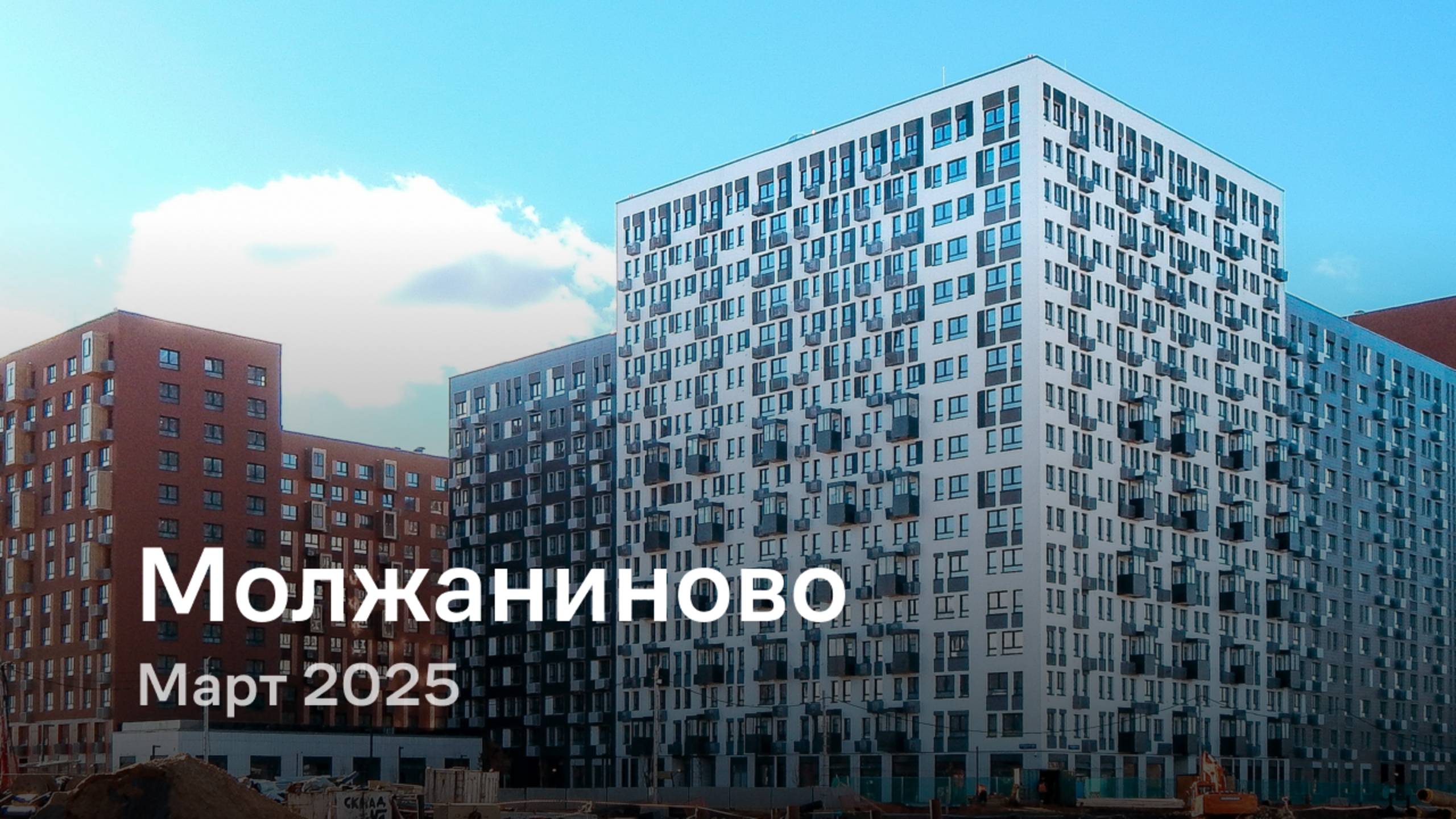 «Молжаниново» / Март 2025