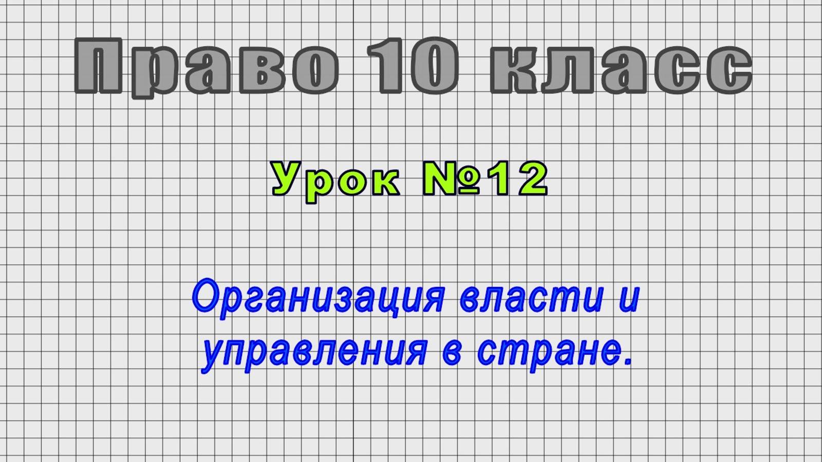 Право 10 класс (Урок№12 - Организация власти и управления в стране.)