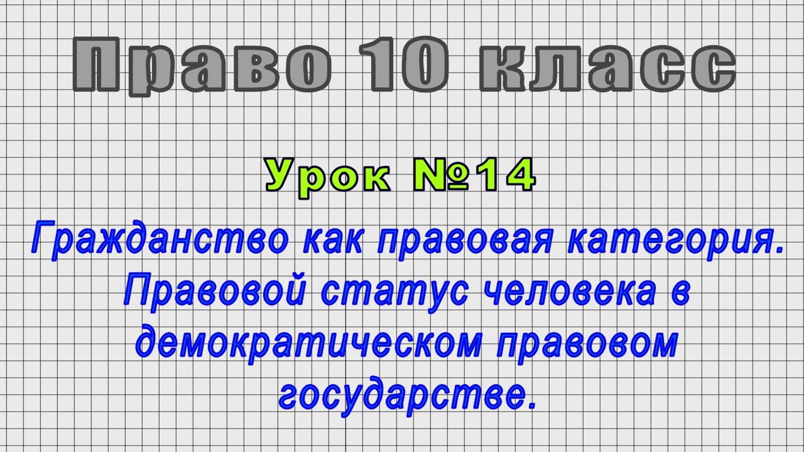 Право 10 класс (Урок№14 - Гражданство как правовая категория. Правовой статус чел. в государстве.)