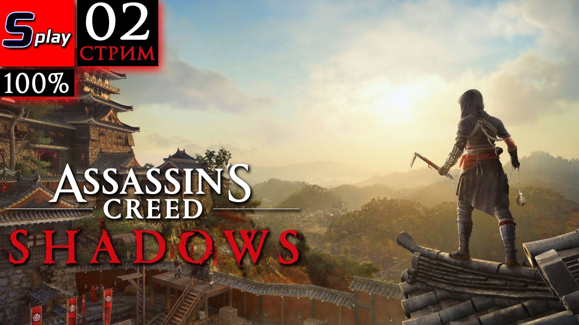 Assassin's Creed Shadows на 100% - [02-стрим] - Убежище