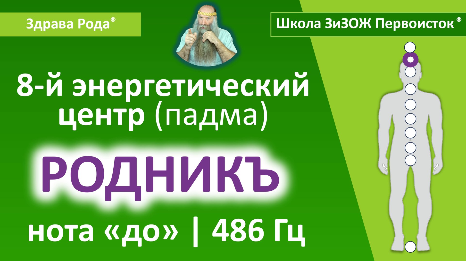 Настройка Падмы «Родникъ» (486 Гц) | «Здрава Рода»®