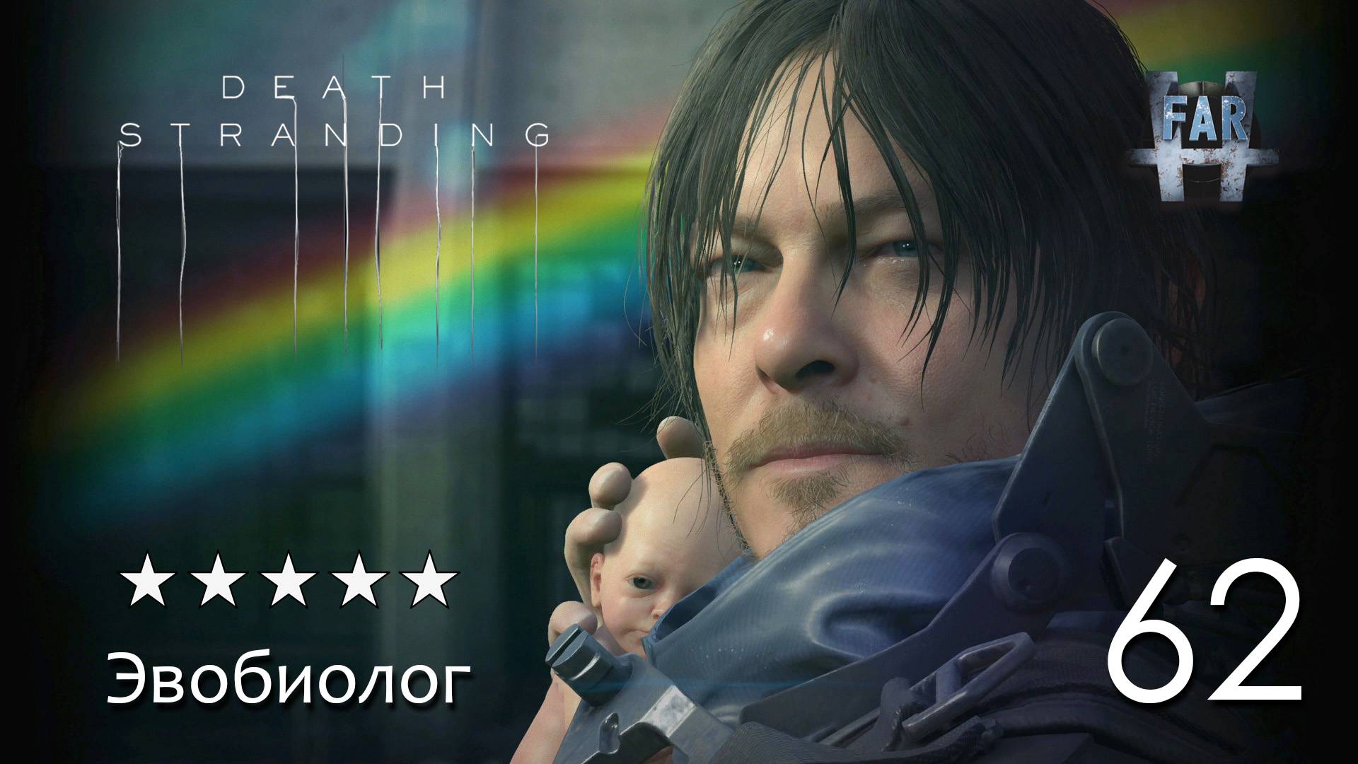 "Death Stranding". Часть 62-я. "5 звёзд". Эвобиолог.