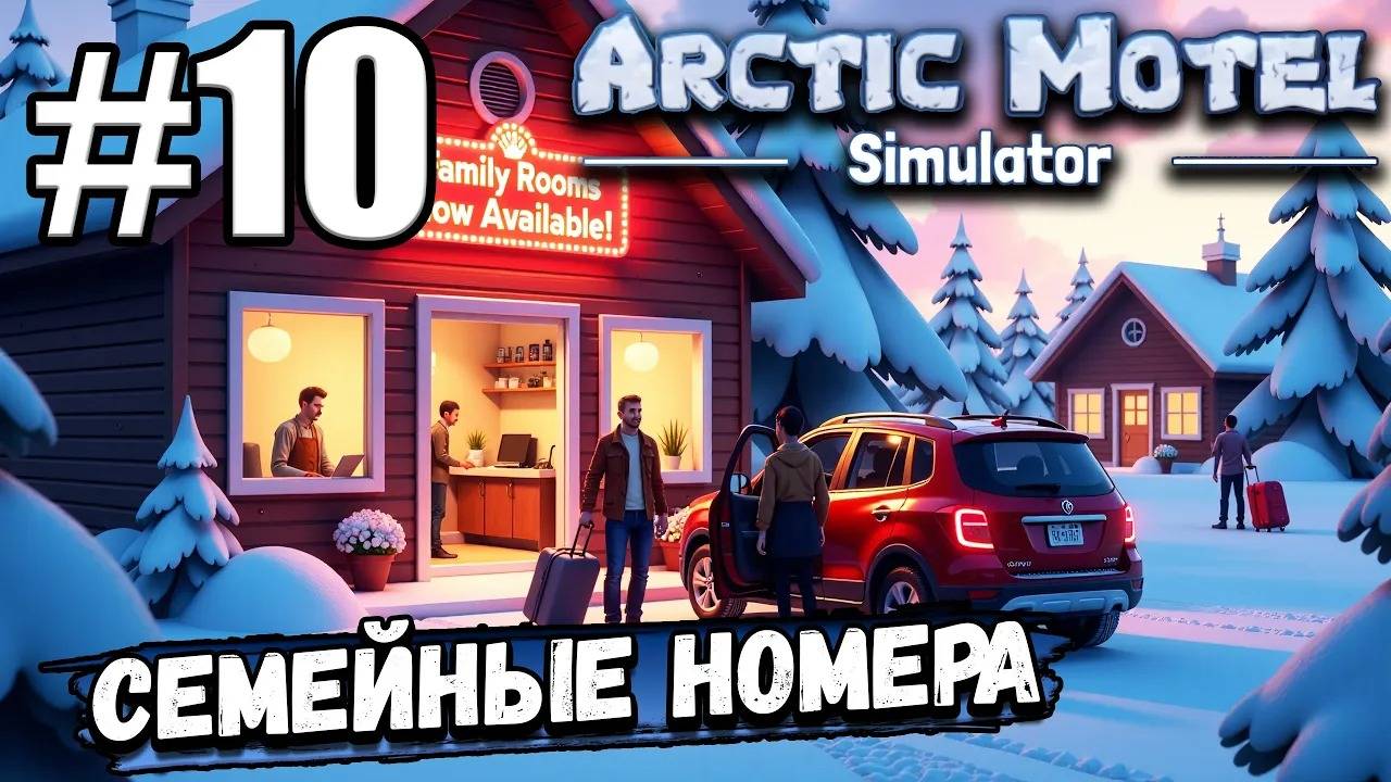 НОВЫЕ НОМЕРА ДЛЯ ПОСТОЯЛЬЦЕВ С ДЕТЬМИ! НАНЯЛ ВСЕХ СОТРУДНИКОВ В ► Arctic Motel Simulator #10