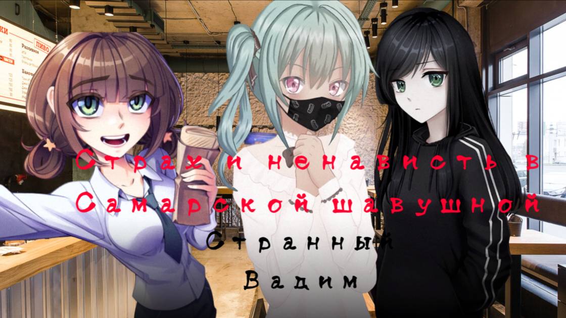 Страх и ненависть в Самарской шавушной. УБЕРИТЕ ДЕТЕЙ ОТ ЭКРАНОВ. Я ПРЕДУПРЕДИЛА