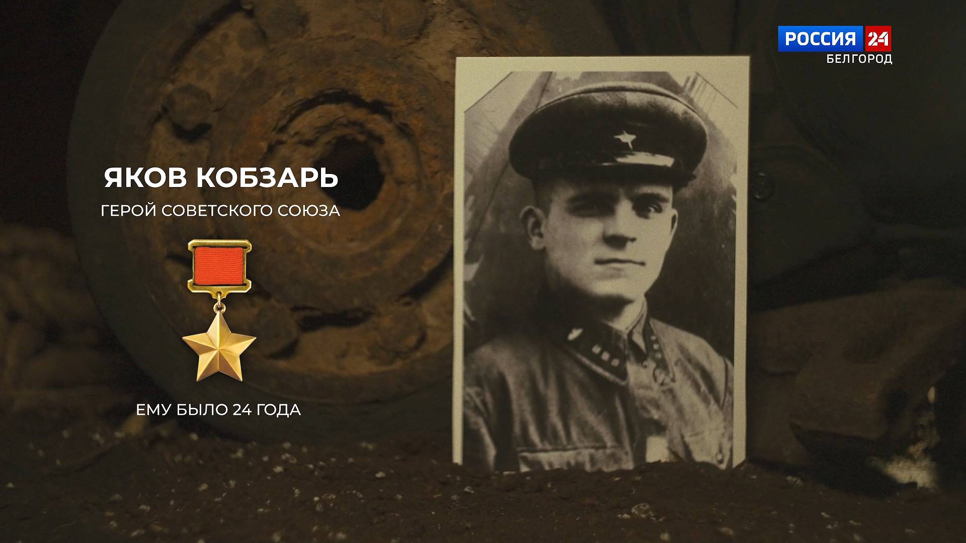 Письма героев. Яков Кобзарь