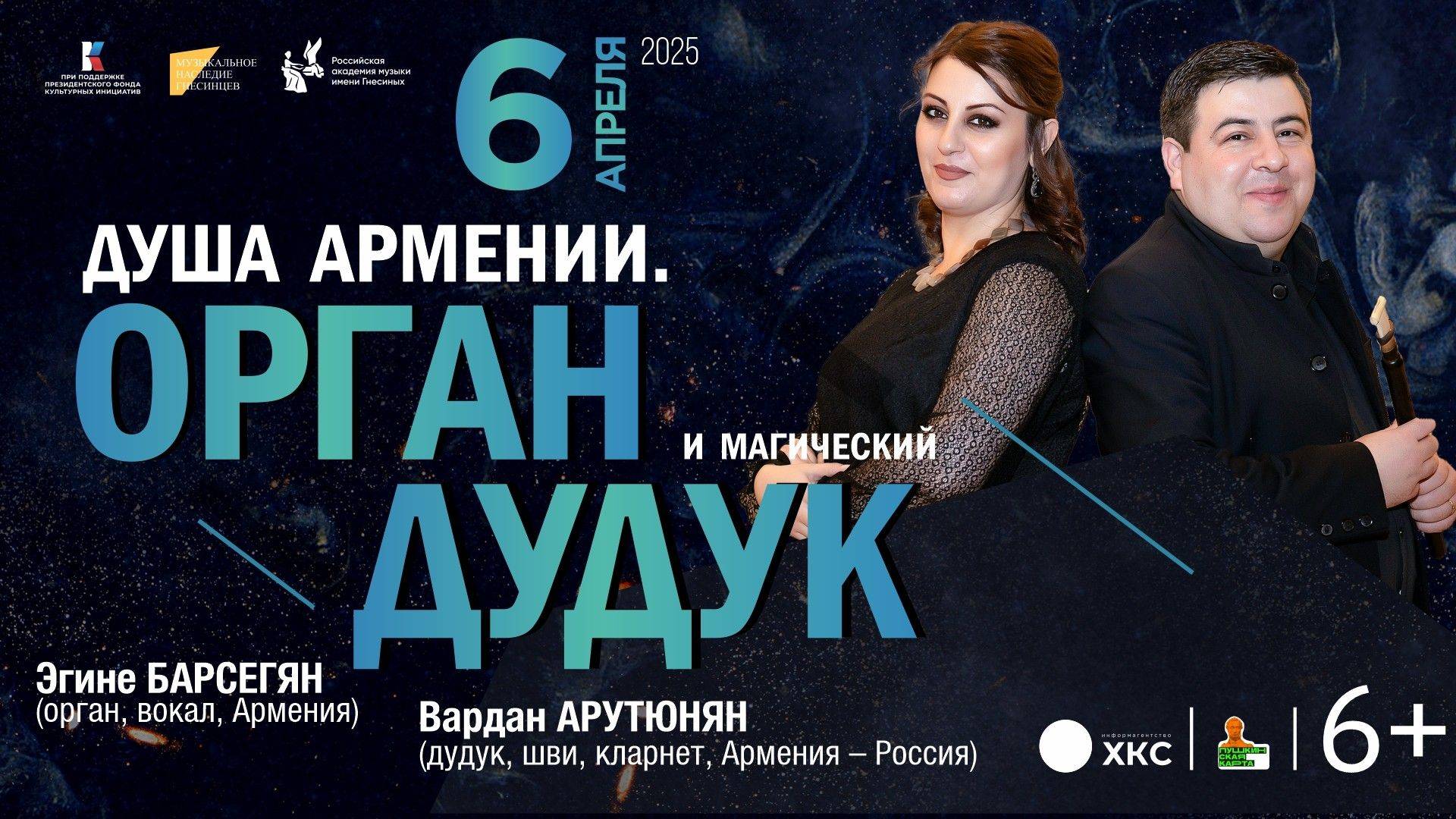 ДУША АРМЕНИИ. ОРГАН И МАГИЧЕСКИЙ ДУДУК