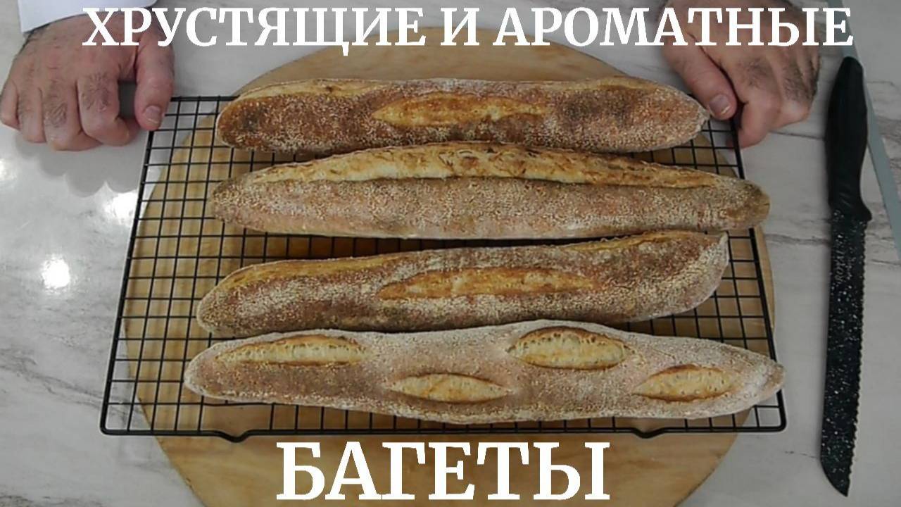 Багеты из пшеничной муки высшего сорта. На закваске.