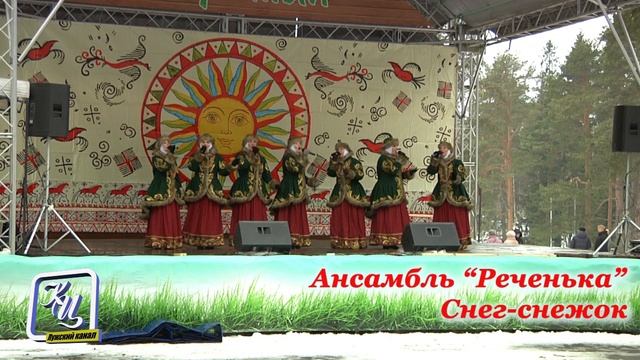 Реченька - Эх, снег-снежок. Масленица 2025