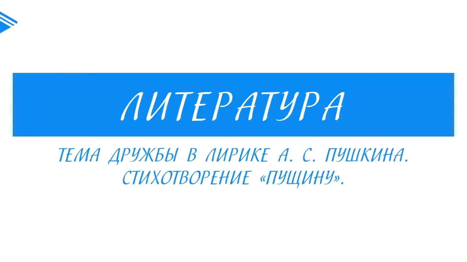 6 класс - Литература - Тема дружбы в лирике А.С.Пушкина. Стихотворение Пущину