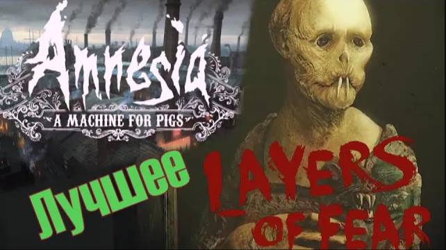 ЛУЧШЕЕ. Layers of Fear + Amnesia A Machine for Pigs
