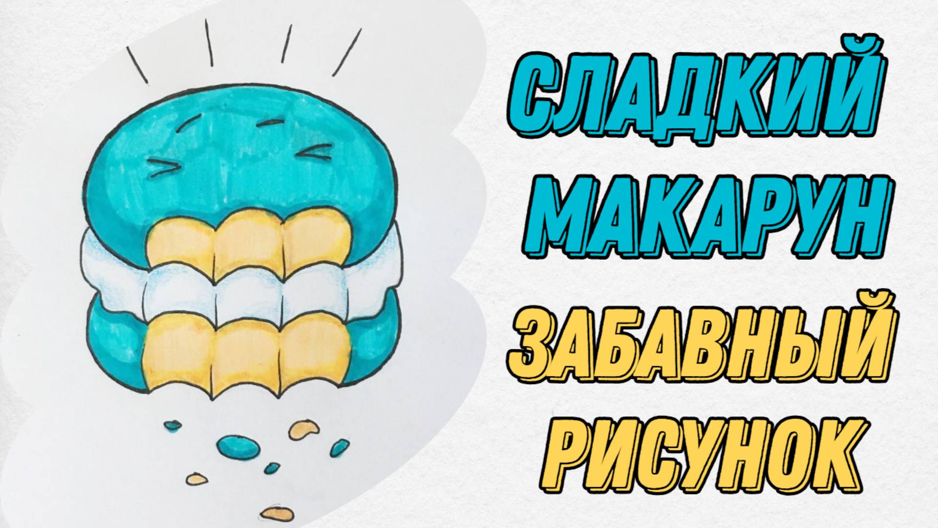 Как нарисовать забавный макарун.