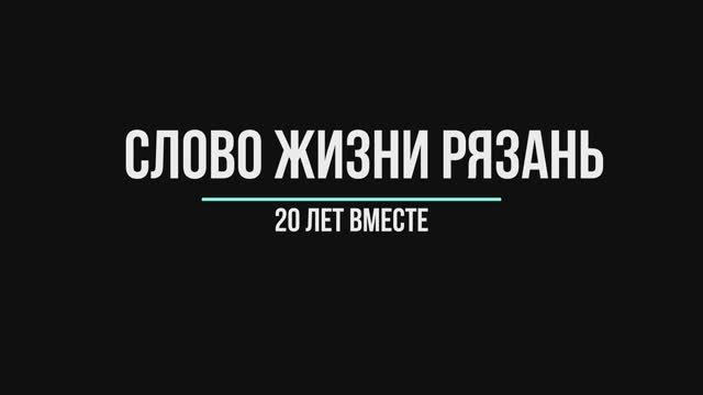 Церковь "Слово Жизни" в Рязани