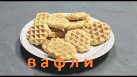 Вафли. Легкий рецепт для  электровафельницы
