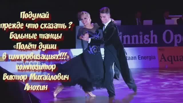 Медленный ФОКСТРОТ «Подумай прежде что сказать» ИМПРОВИЗАЦИЯ композитор Виктор Анохин #бальныетанцы
