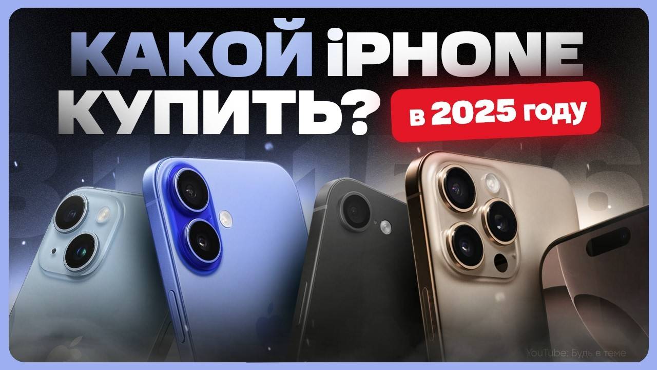 Какой iPhone выбрать и купить в 2025
