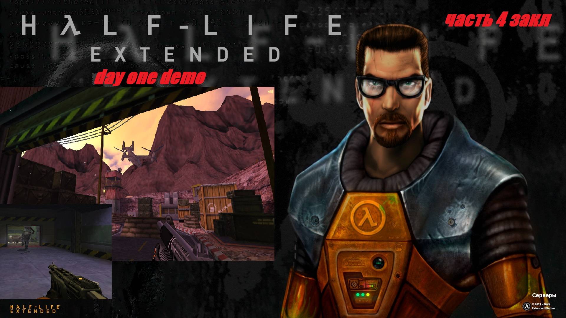 Зомбпехи .Новые области .HL 1 Mods Half life Extended  Day 1 demo Часть 4