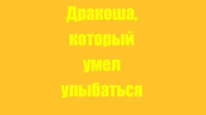 Дракоша, который умел улыбаться Глава 6
Автор Александр Григорьев
