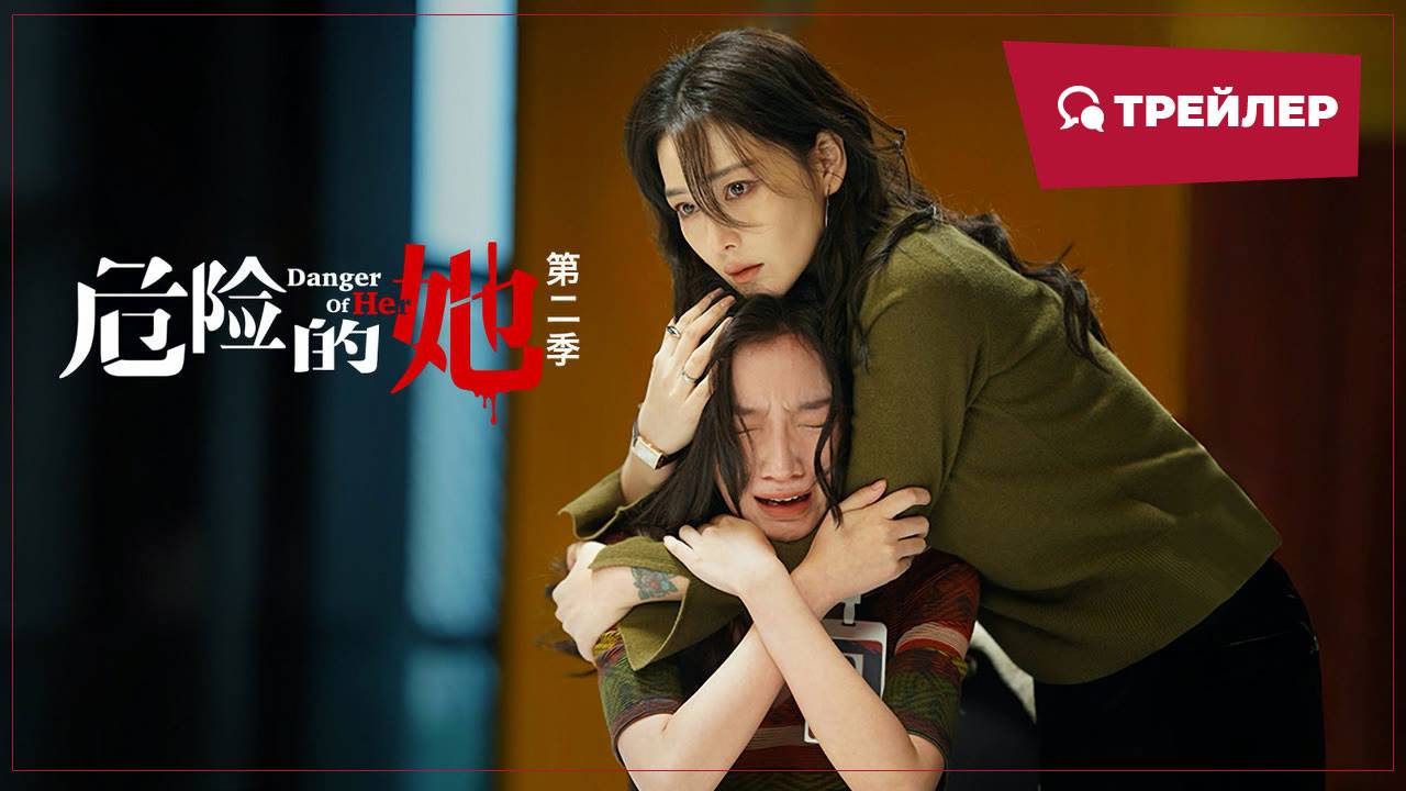 Ее опасность: Сезон 2 (Danger of Her 2 / 危险的她第二季, 2024) || Трейлер