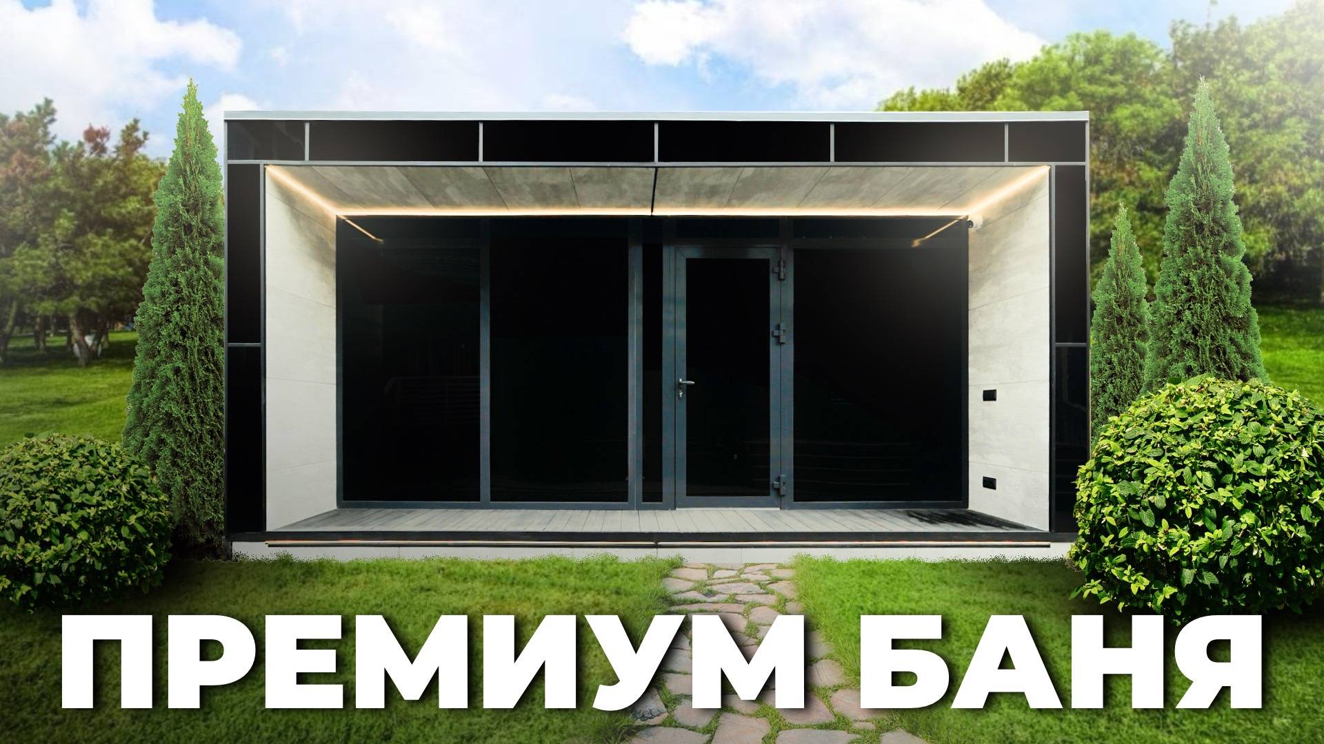 ОБЗОР МОДУЛЬНОЙ БАНИ КОТОРАЯ ПОДОЙДЕТ И ПОД КОММЕРЦИЮ И ДЛЯ ЛИЧНОГО ПОЛЬЗОВАНИЯ