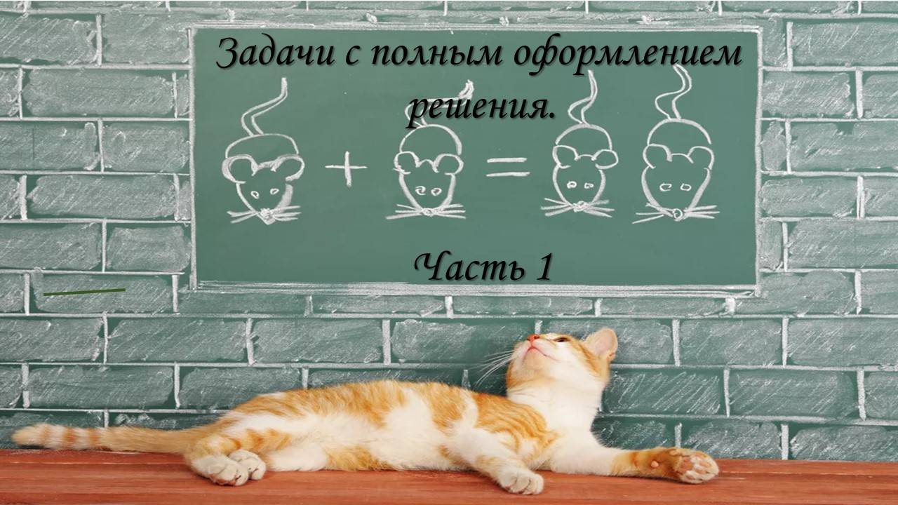 Подготовка к зачёту. Решение задач с полным оформлением. Часть 1
