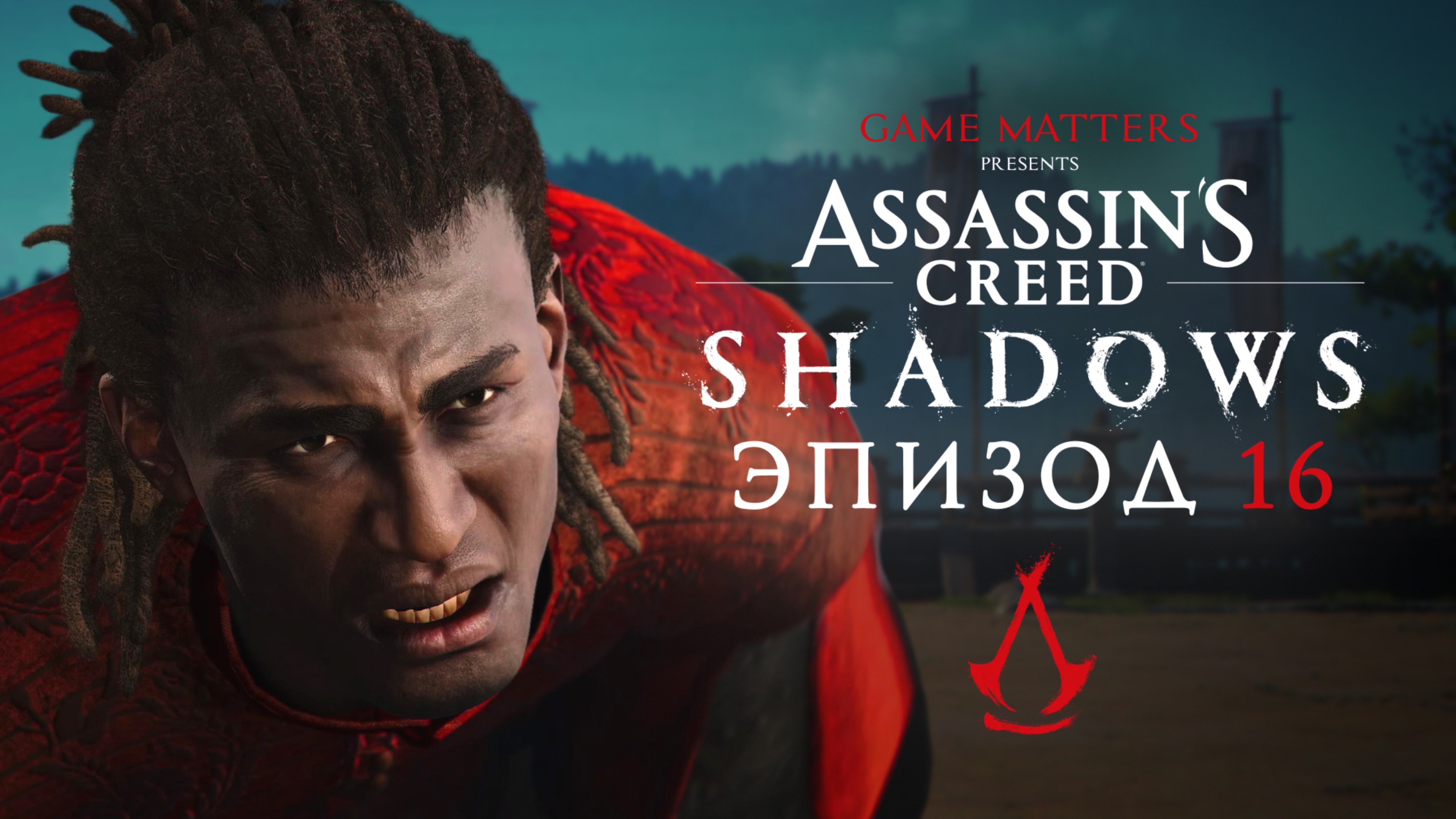 МЕНЯ ЗОВУТ ЯСУКЭ | Assassin's Creed Shadows #16 | Прохождение Без Комментариев [PS5]