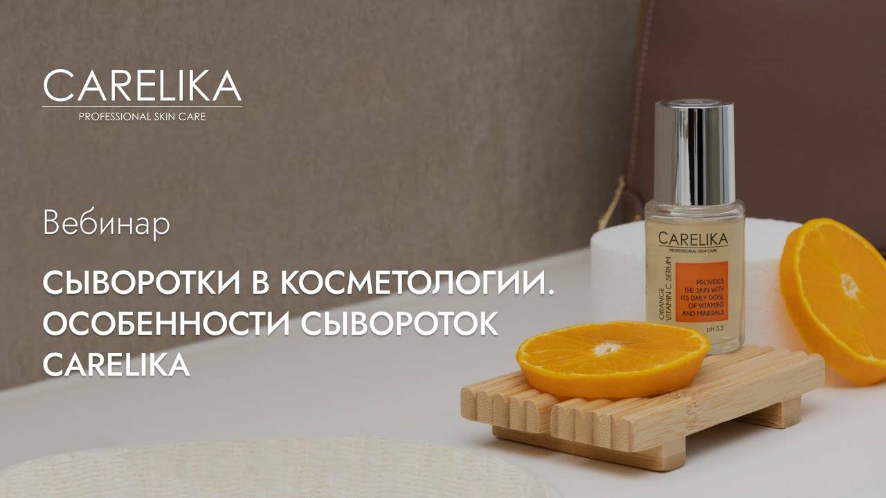 Сыворотки в косметологии. Особенности сывороток CARELIKA | Вебинар