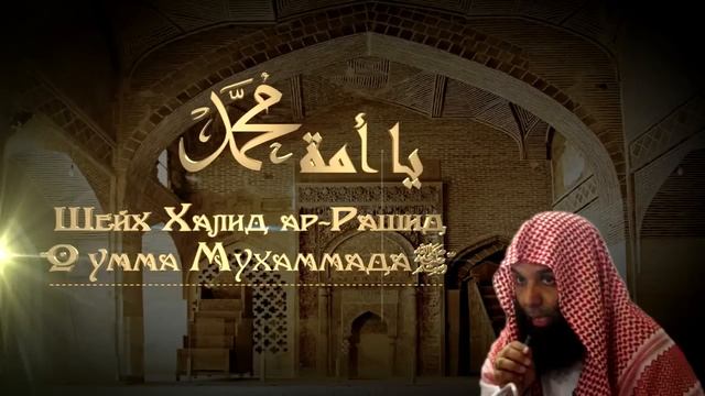 Шейх Халид ар Рашид   О Умма Мухаммада  ﷺ
