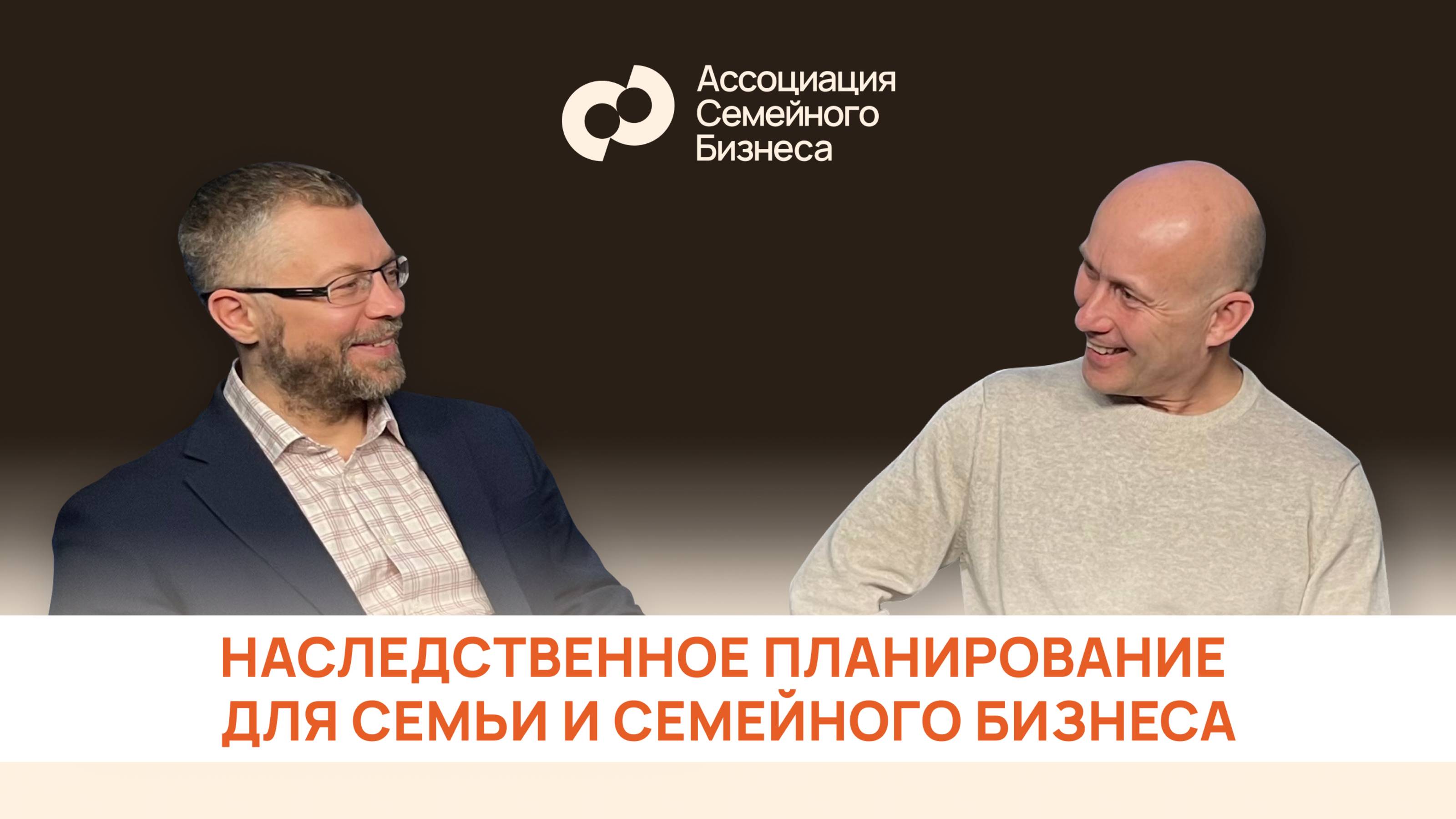 Стратегия преемственности: как подготовить бизнес и наследников к управлению