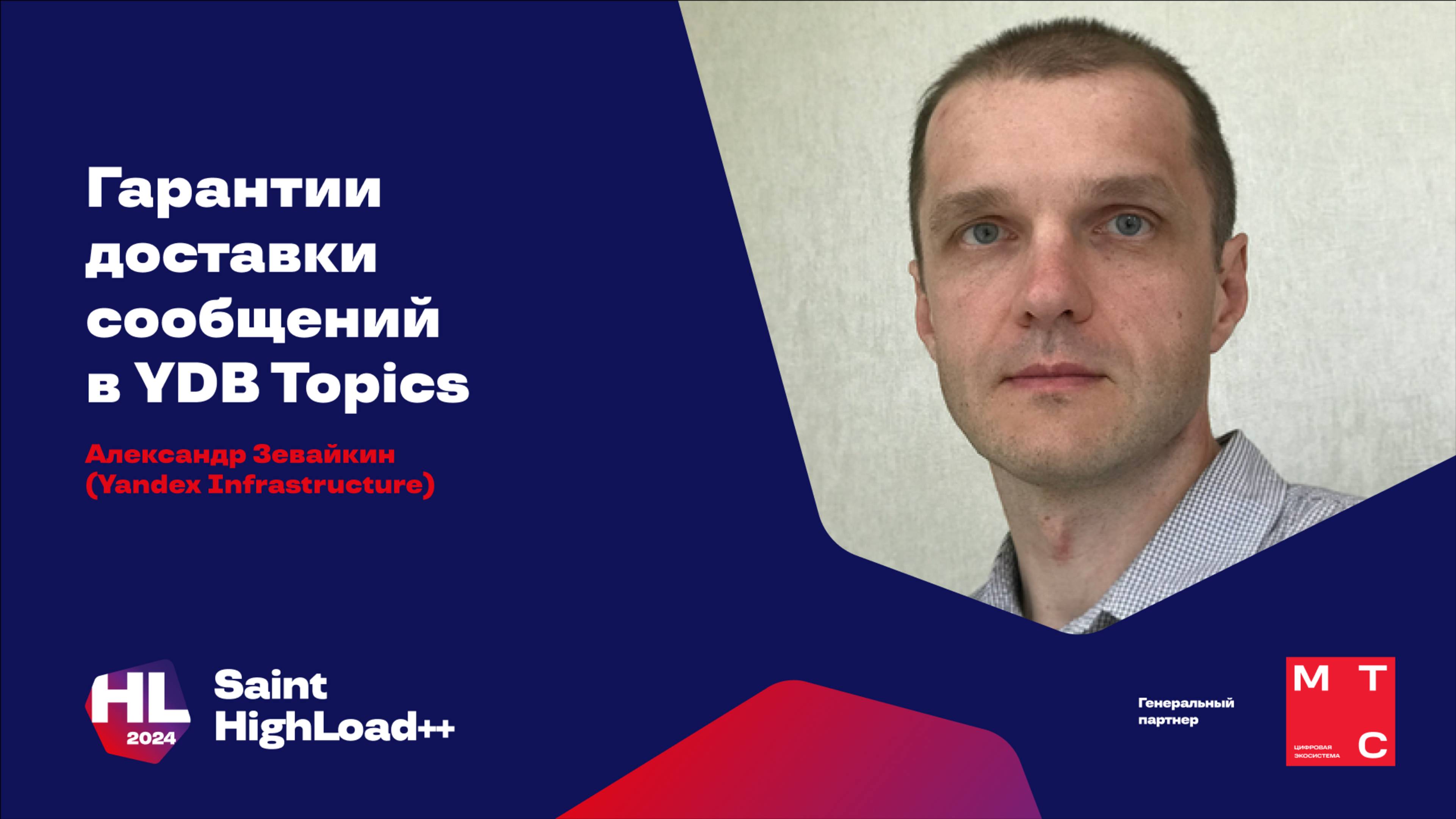 Гарантии доставки сообщений в YDB Topics / Александр Зевайкин (Yandex Infrastructure)