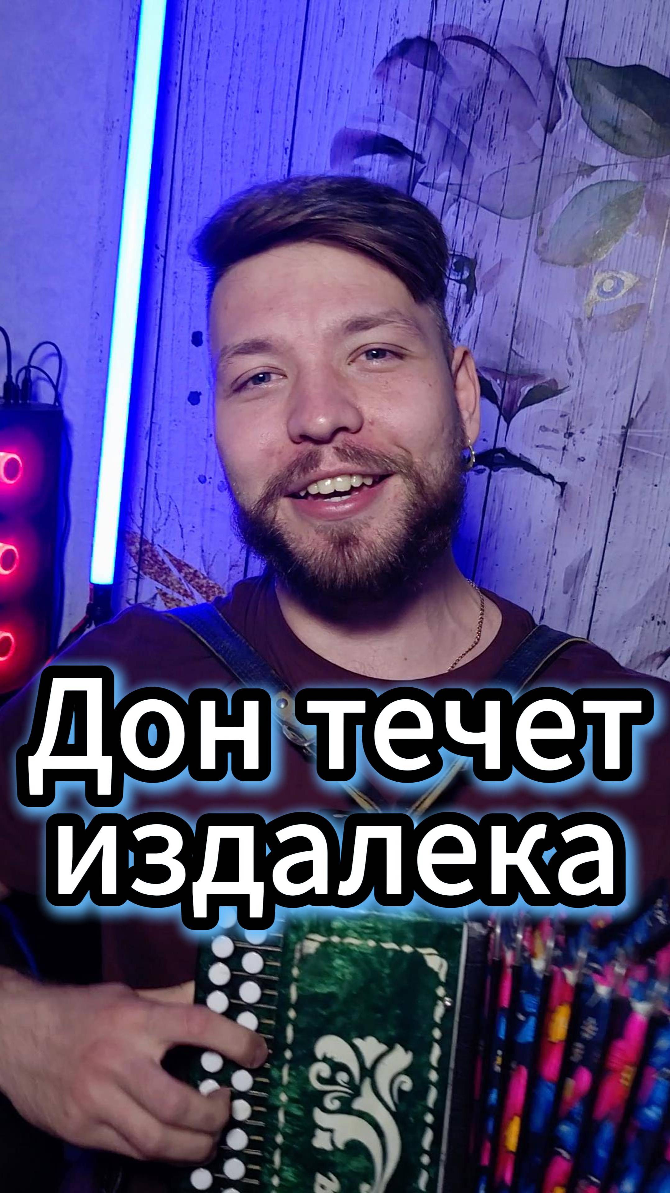 Дон течет издалека #russianfolk #народнаяпесня #топ #артистымосква #казаки #культура #казачьяпесня