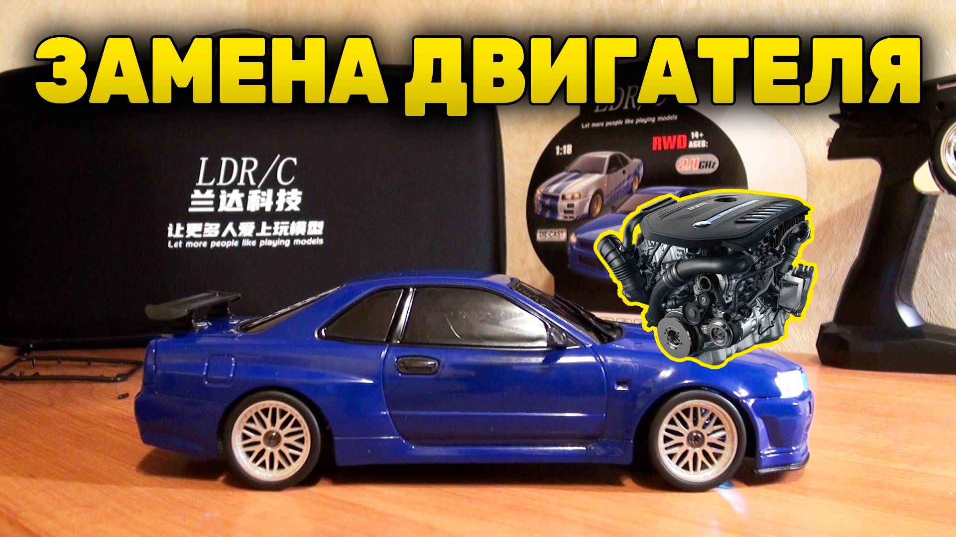 РЕМОНТ LDRC LD1899 NISSAN GTR R34 ЗАМЕНА ДВИГАТЕЛЯ И КОРОБКИ