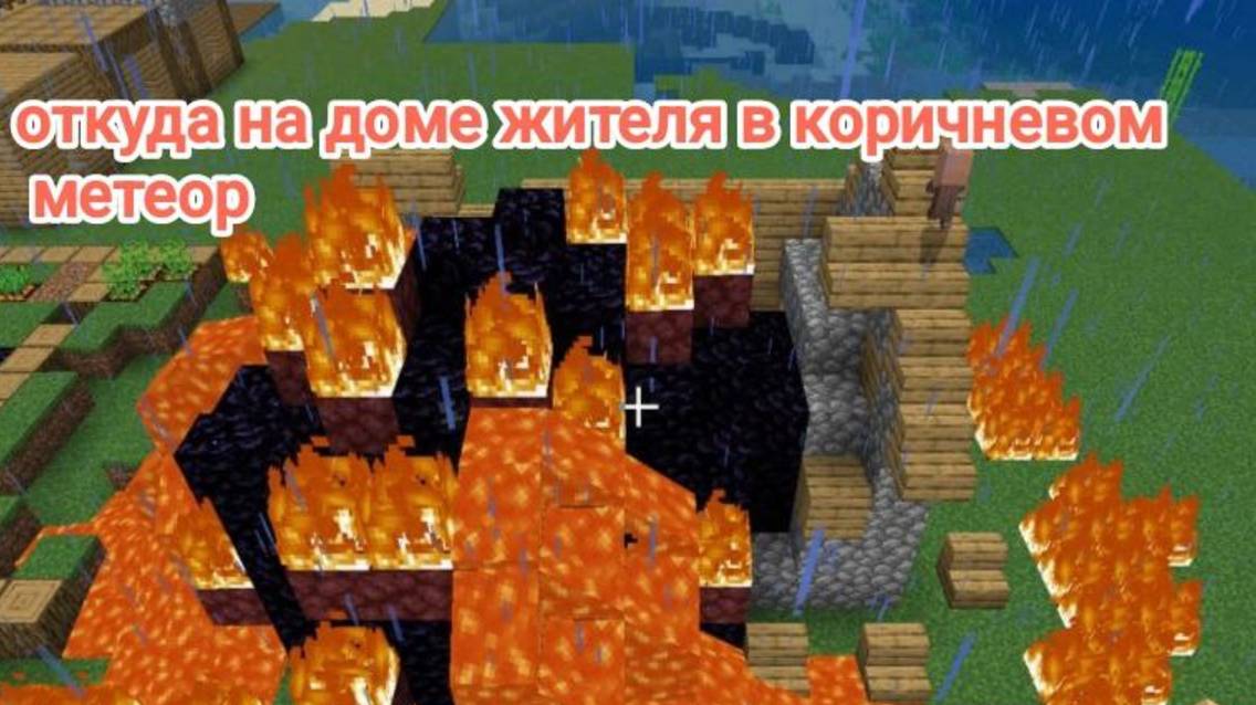 почему на дом жителя в коричневом упал метеор
