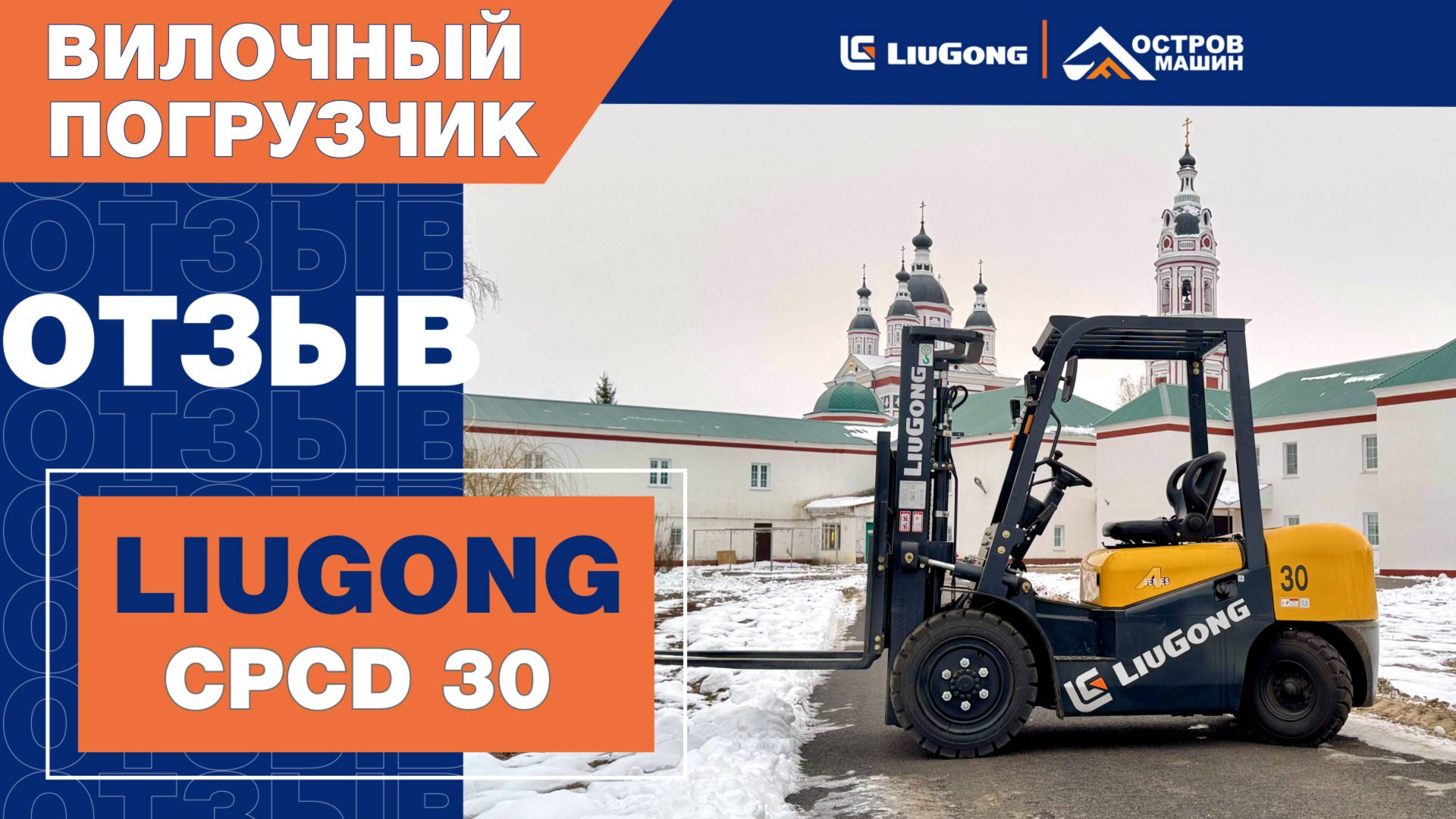 Вилочный погрузчик LiuGong CPCD 30 в работе в Свято-Троицком Скановом Монастыре
